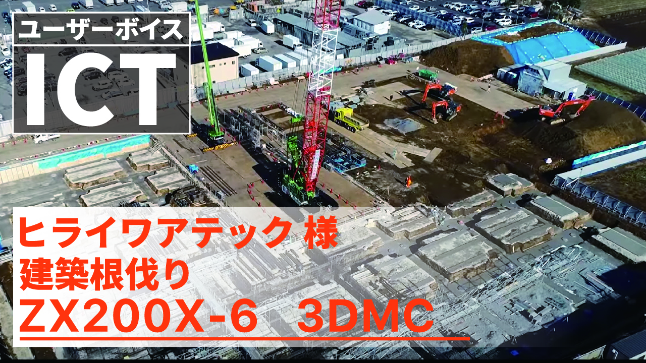 ICT_建築根伐り_ヒライワアテック株式会社様_ZX200X-6_3DMC｜MOVIE｜メディアライブラリー｜日立建機日本