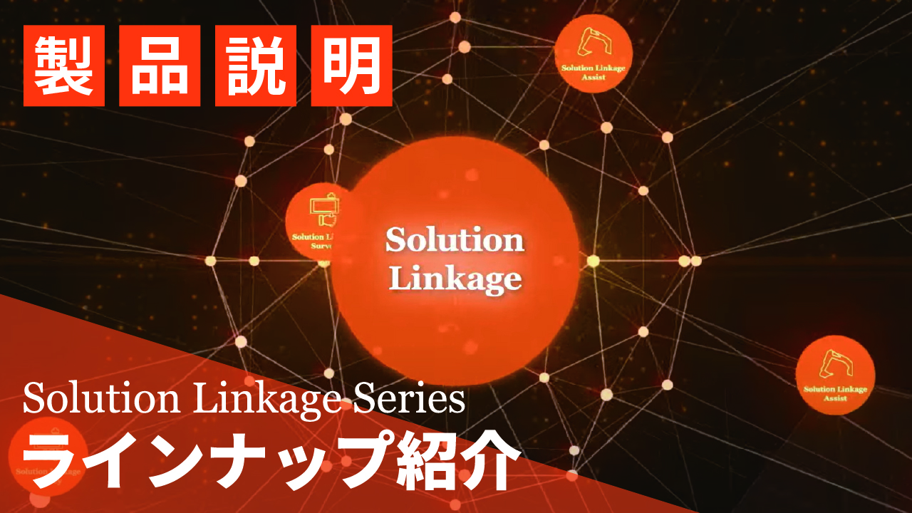 ICT_SolutionLinkageSeries_製品説明｜MOVIE｜メディアライブラリー｜日立建機日本